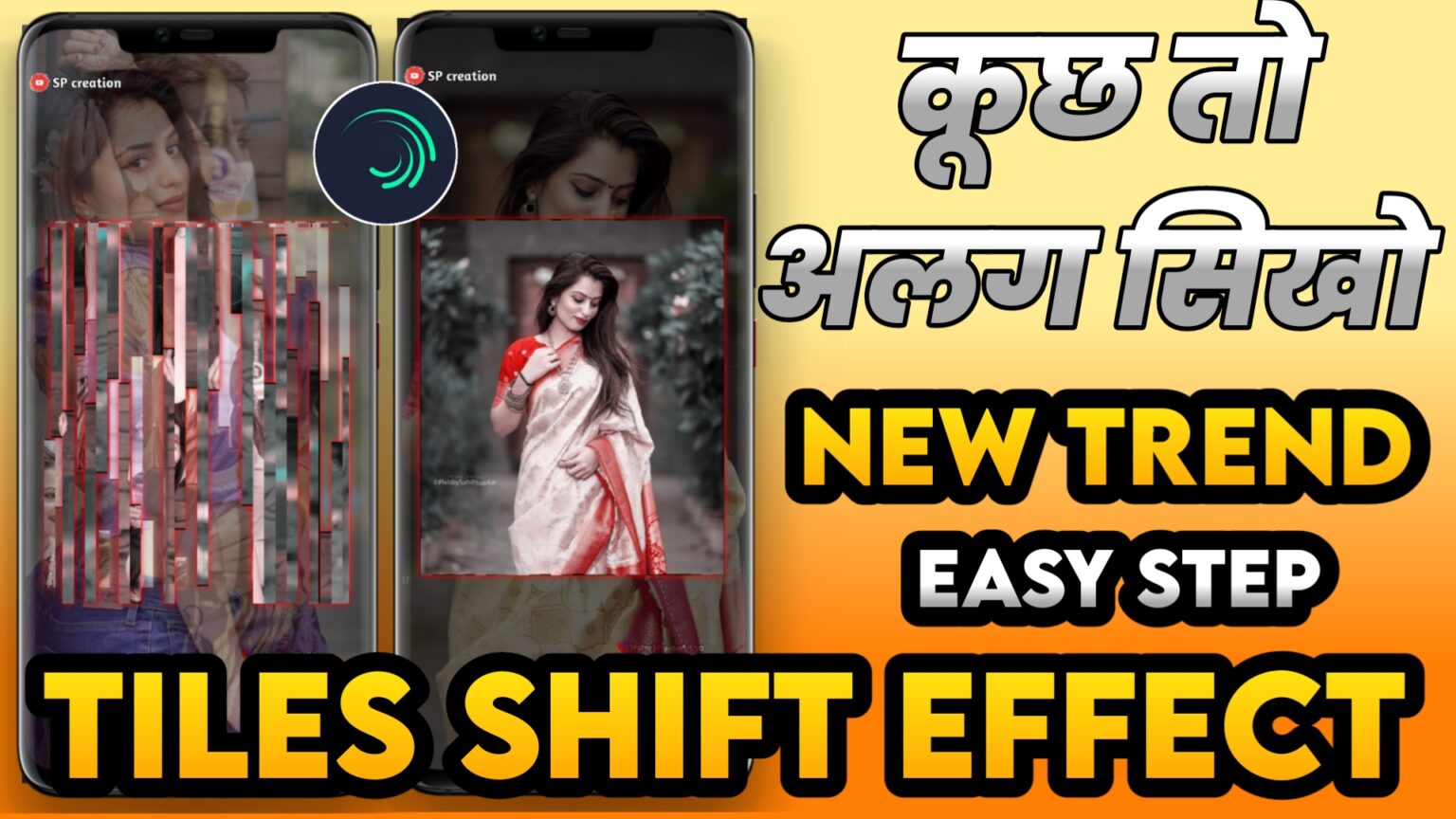 New Tiles shift effect alight motion – SP CREATION